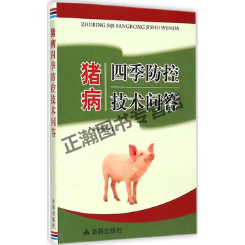 猪病四季防控技术问答金东航 主编