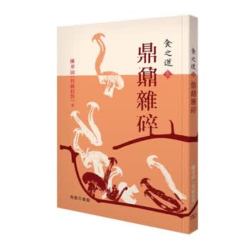 《食之道(三)：鼎鼐杂碎》 香港商务印书馆 陈梦因 饮食文化 进口