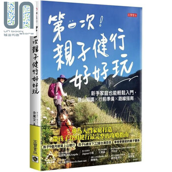 第一次亲子健行好好玩！登山知识×行前准备×路线指南 港台原版 余业文 高宝 登山户外运动