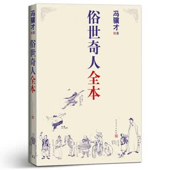 现货】俗世奇人(足本54篇) 冯骥才先生亲自手绘的58幅生动插图 人民文学出版社