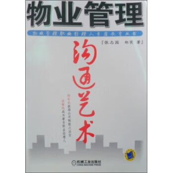 物业管理沟通艺术 张志国,郑实 9787111180623 机械工业出版社