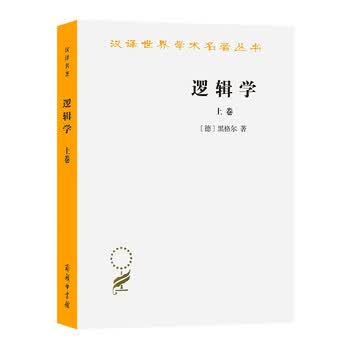 逻辑学（上卷）/汉译学名著丛书