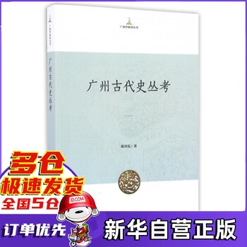 广州古代史丛考/广州学研究丛书