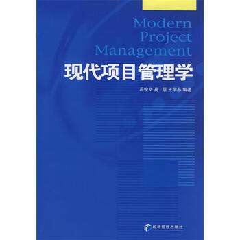 现代项目管理学 冯俊文【正版书】