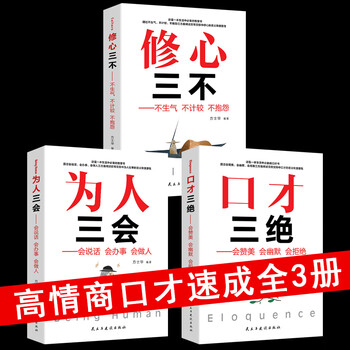 抖音同款3册 口才三绝为人三会修心三不全套 提升高情商速成不会表达看什么书练习会说话3本套装修身修行