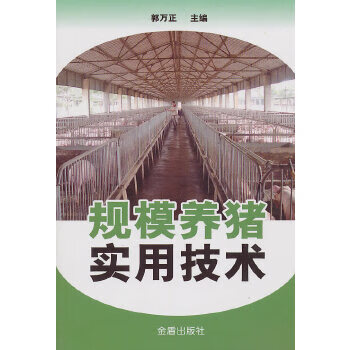规模养猪实用技术