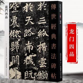 【包邮】传世经典书法碑帖 龙门四品 定价32