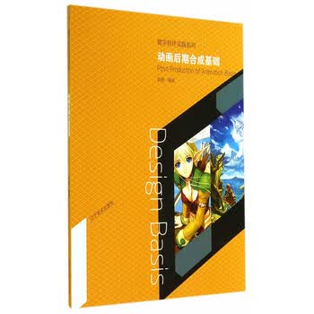 动画后期合成基础 艺术 高桐编著 辽宁美术出版社 9787531460558