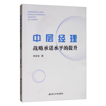 中层经理战略承诺水平的提升