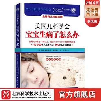 美国儿科学会：宝宝生病了怎么办