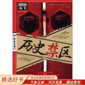 图说天下·探索发现系列：历史禁区