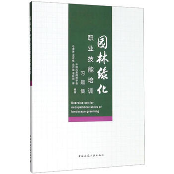 园林绿化职业技能培训习题集