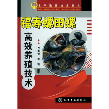 福寿螺田螺高效养殖技术【正版图书】