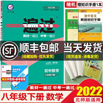 【科目可选】2023一遍过初中八年级上下册教材一遍过 初二同步练习册辅导书 天星教育  数学 下册 北师版