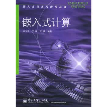 嵌入式计算9787121006449电子工业