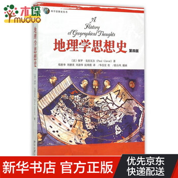 地理学思想史(第4版)/科学思想史丛书
