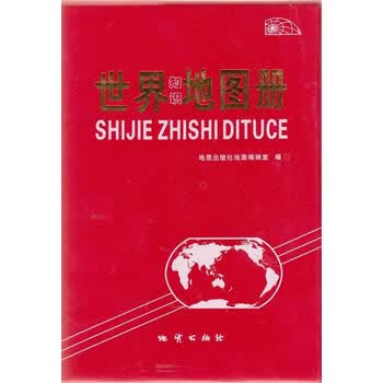 世界知识地图册 天地经纬【正版书】