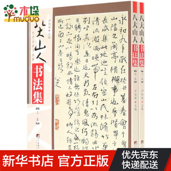 八大山人书法集(上下)/传世名家书画集