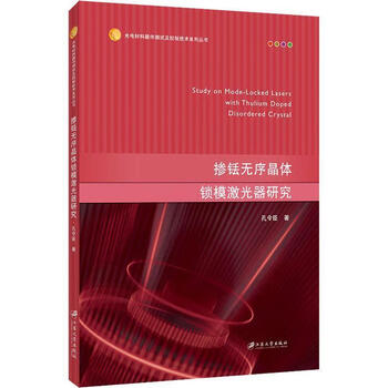 掺铥无序晶体锁模激光器研究孔令臣江苏大学出版社9787568415859 电子与通信书籍