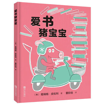 正版绘本爱书猪宝宝葛瑞格皮佐利