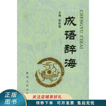 成语辞海 李科第