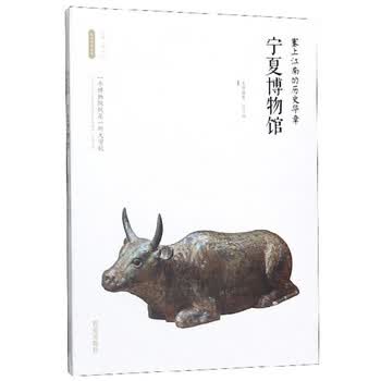 【京联正品】塞上江南的历史华章:宁夏博物馆李炳武9787554143605