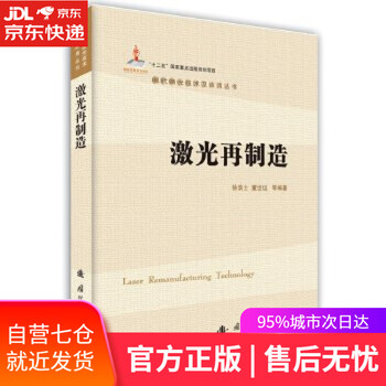 【正版图书】激光再制造 徐滨士　等编著 国防工业出版社