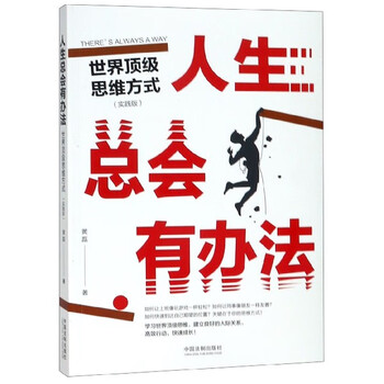 人生总会有办法(世界顶级思维方式实践版)