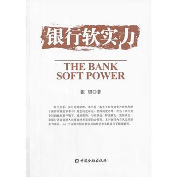 银行软实力