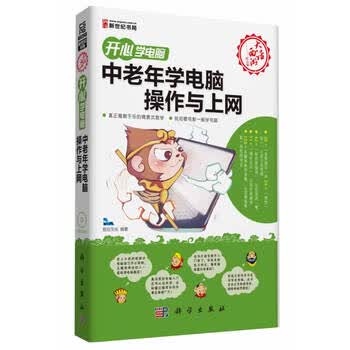 中老年学电脑作与上网-开心学电脑-(含1CD价格) 计算机与互联网 书籍