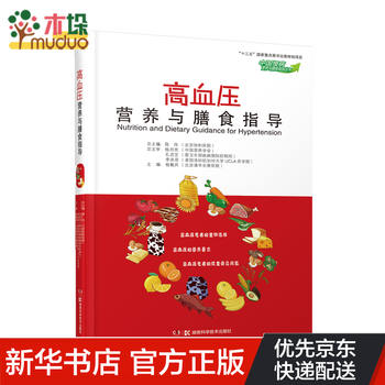 高血压营养与膳食指导/中国慢病营养与膳食指导丛书