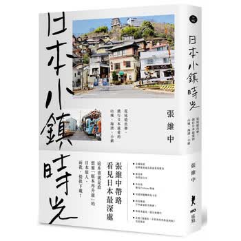 台版 日本小镇时光 从尾道出发 绕行日本爱的山城 海滨 小镇旅游