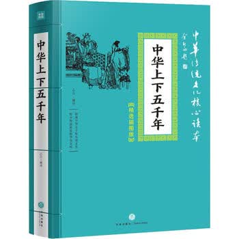 中华上下五千年