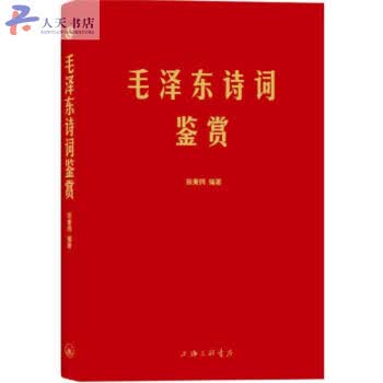 毛泽东诗词鉴赏  上海三联书店  9787542639325