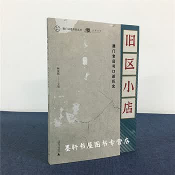 旧区小店：澳门老店号口述历史（澳门口述历史丛书）     林发钦 编     广西师范本社