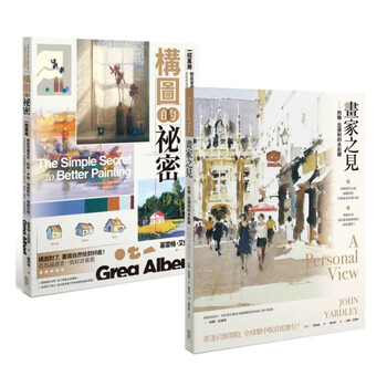 台版 水彩技艺升级宝典构图的秘密 画家之见