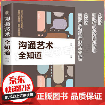 沟通艺术全知道说话技巧的书人际交往沟通的艺术社交职场谈判演讲交流销售技巧人际关系励志书籍