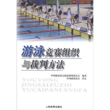 游泳竞赛组织与裁判方法 9787500947950【可开发票】