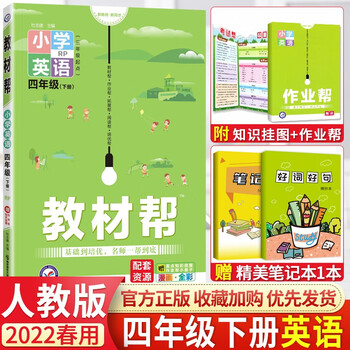 【自选】小学教材帮四年级上册下册语文数学英语人教版北师版苏教版4四年级同步专项训练讲解辅导解题方法书 四年级下册英语人教版