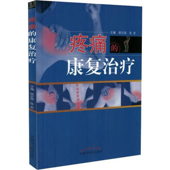 疼痛的康复治疗