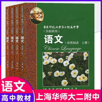 【可选】华东师范大学第二附属中学 数学物理化学 高中上册+下册+习题详解 语文深度阅读+英语拓展阅读 华师大二附中校本 华二教材理科班实验班用数物化 全套9本 语文 深度阅读 上中下+练习册