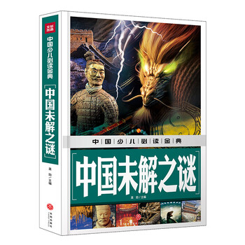 中国少儿金典中国未解之谜天地出版社