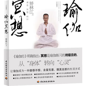 瑜伽冥想 矫林江　著【正版书】