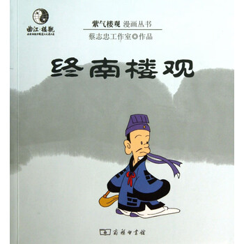 终南楼观/紫气楼观漫画丛书