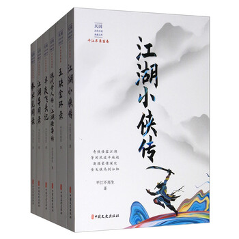 民国武侠小说典藏文库·平江不肖生卷（套装全14册）