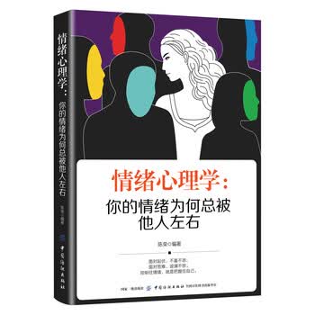 情绪心理学：你的情绪为何总被他人左右