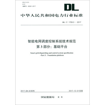 DL/T 1709.3—2017 智能电网调度控制系统技术规范 第3部分：基础平台