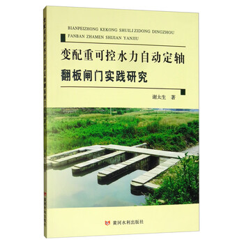变配重可控水力自动定轴翻板闸门实践研究