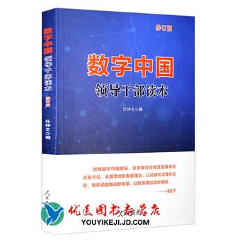    数字中国领导干部读本   人民日报出版社 任仲文 编 加快数字中国建设 信息化培育新动