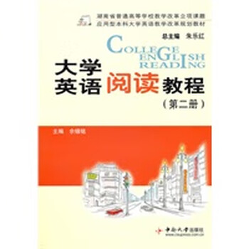大学英语阅读教程(第二册) 佘锡铭 中南大学出版社